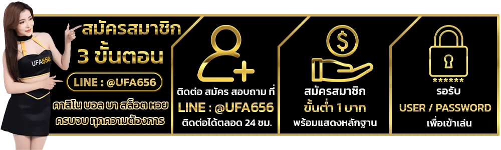UFA656 แจ็กพอตแตกง่าย พร้อมระบบฝากถอนที่ดีที่สุด